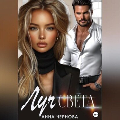 Луч света [Аудиокнига]