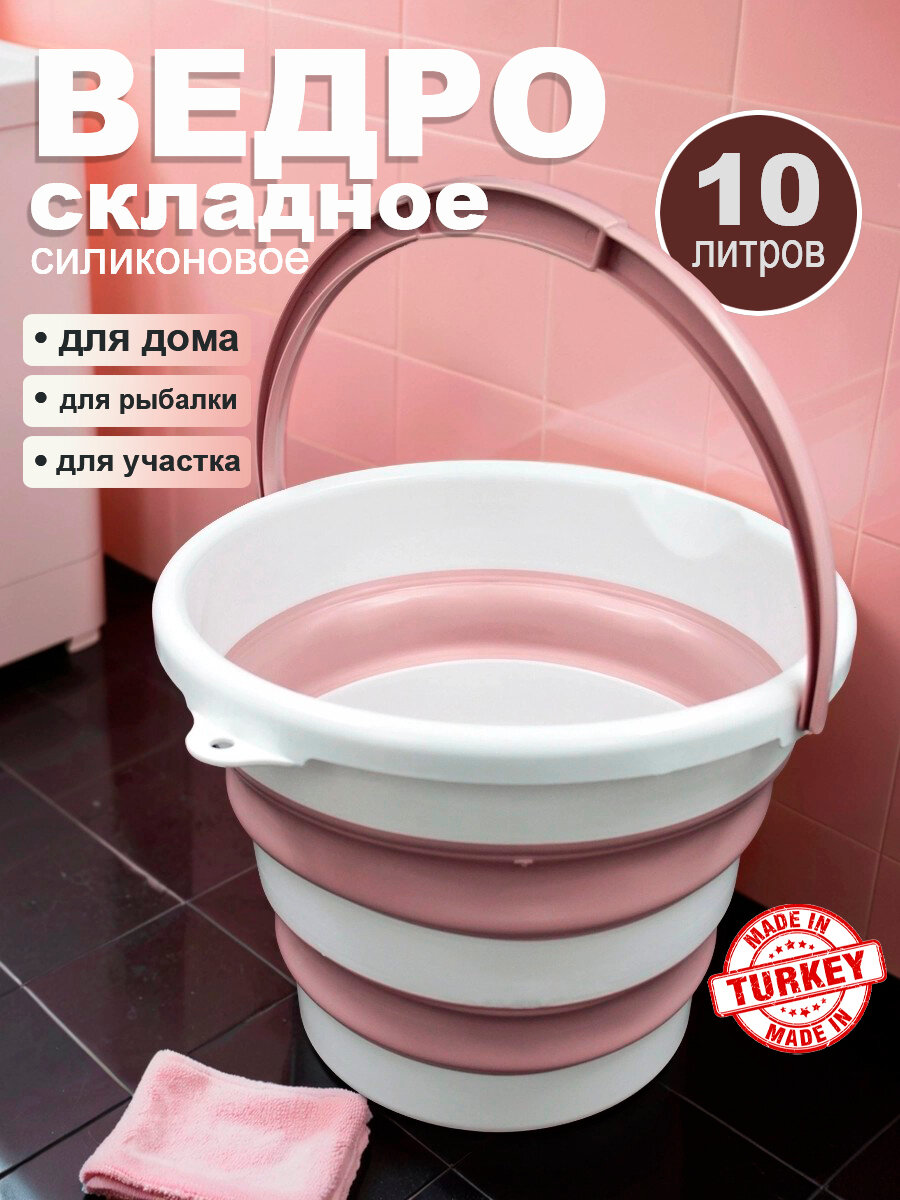 Ведро складное силикон 10 л, для мытья полов, для рыбалки, для дачи, розовое