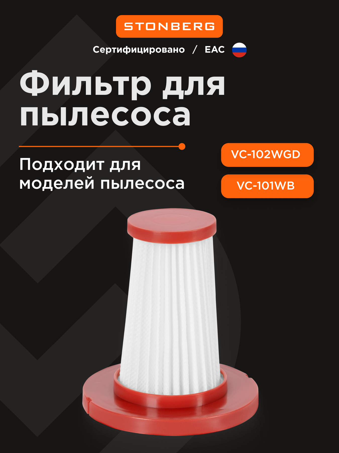 Фильтр HEPA для пылесоса Stonberg VC-101WB / VC-102WGD / VC-102B