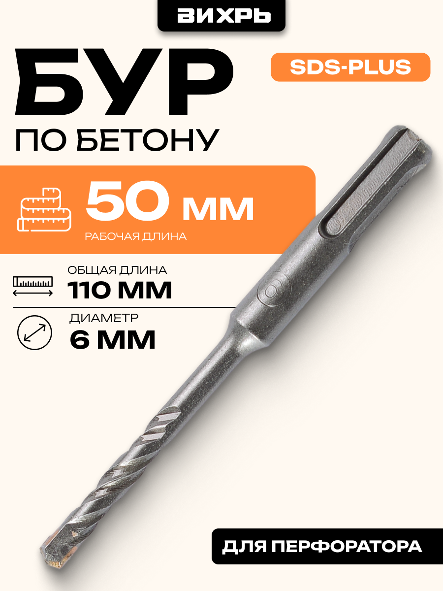 Бур по бетону 12x210x150 SDS-Plus Вихрь, твердого сплава ВК8