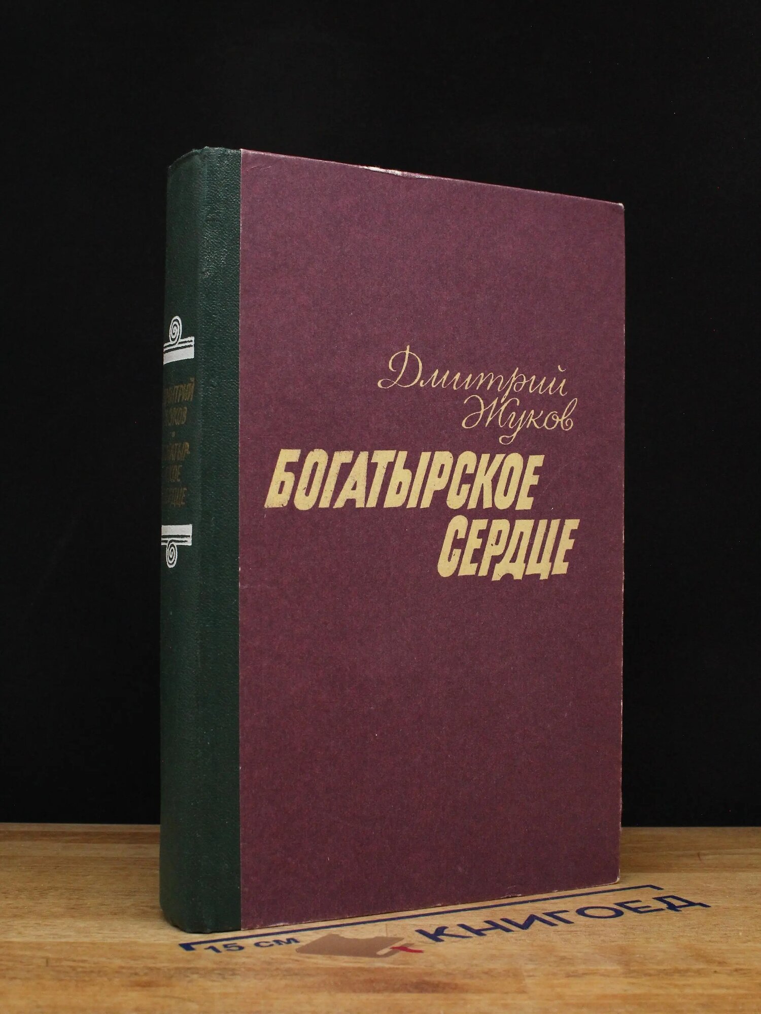 Книга. Богатырское сердце 1985 (2046607033292)