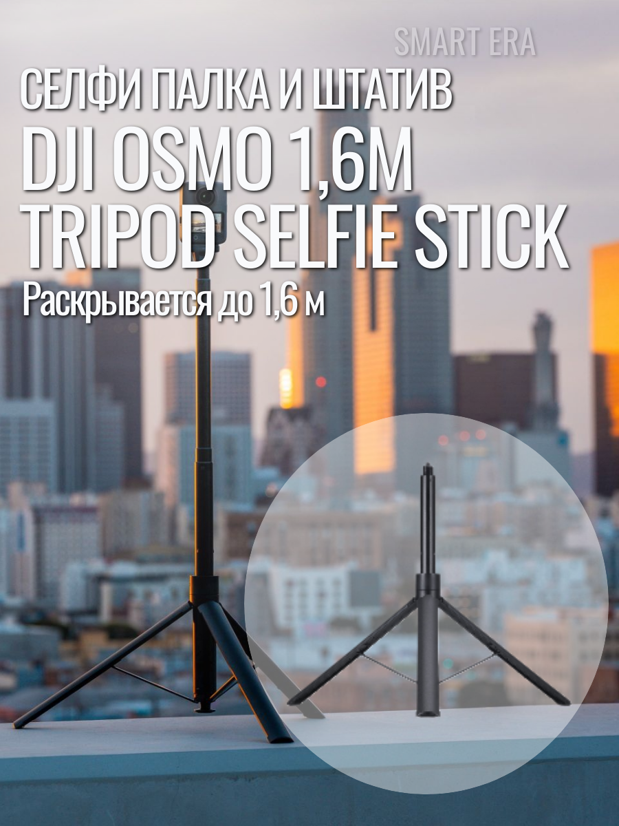 Селфи палка и штатив для экшн камер, DJI Osmo 1.6 m Tripod Selfie Stick