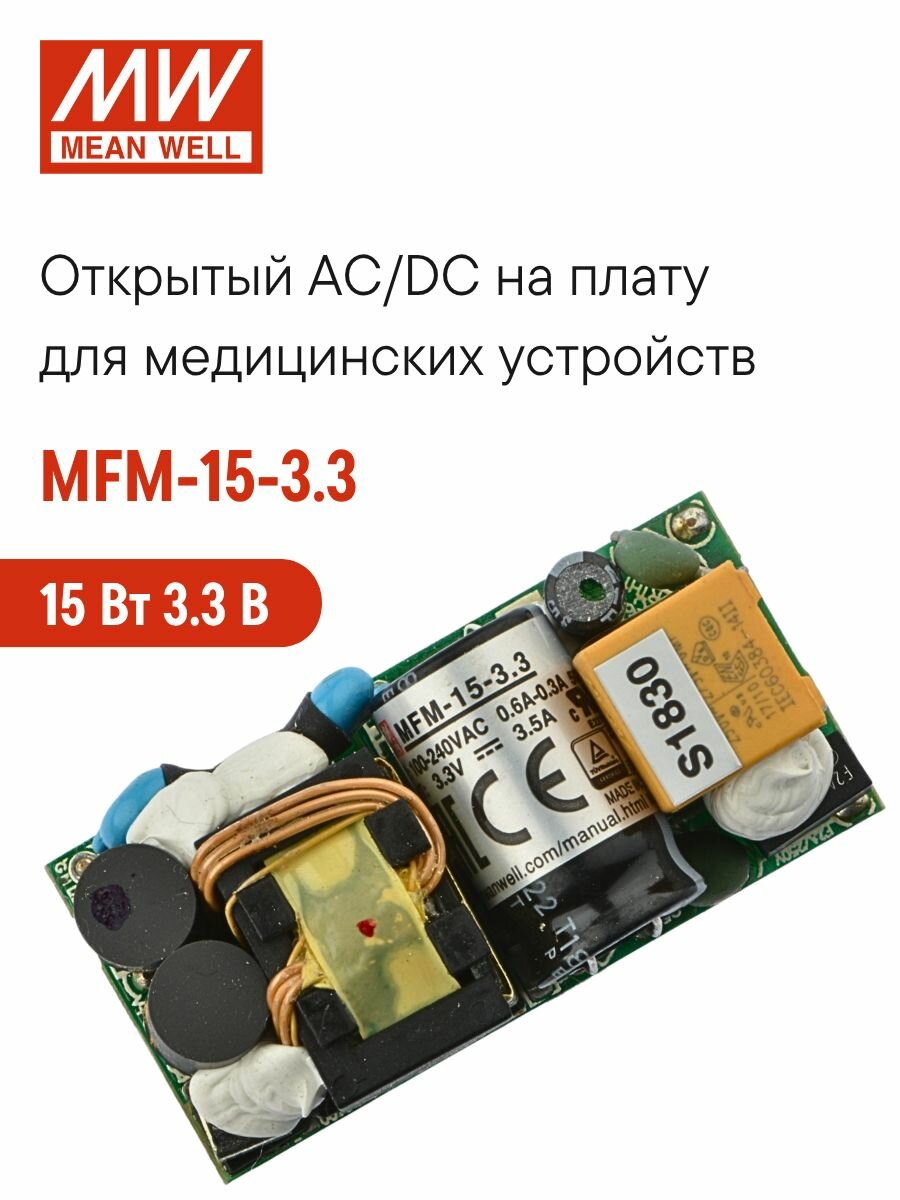 MFM-15-3.3 MEAN WELL Открытый блок питания на печатную плату 15 Вт 3.3 В, усиленная изоляция, низкий ток утечки