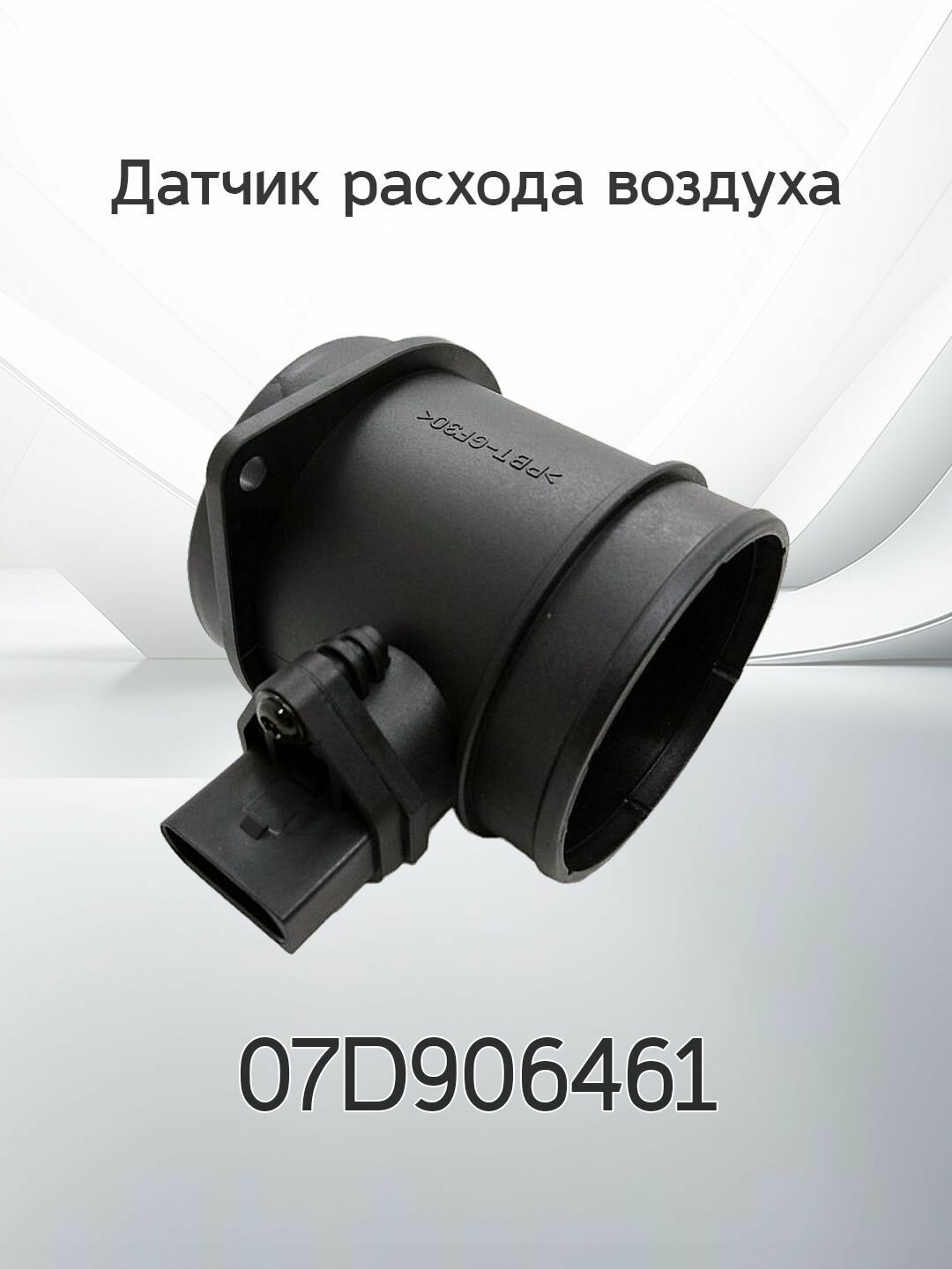 Датчик расхода воздуха VAG 07D906461