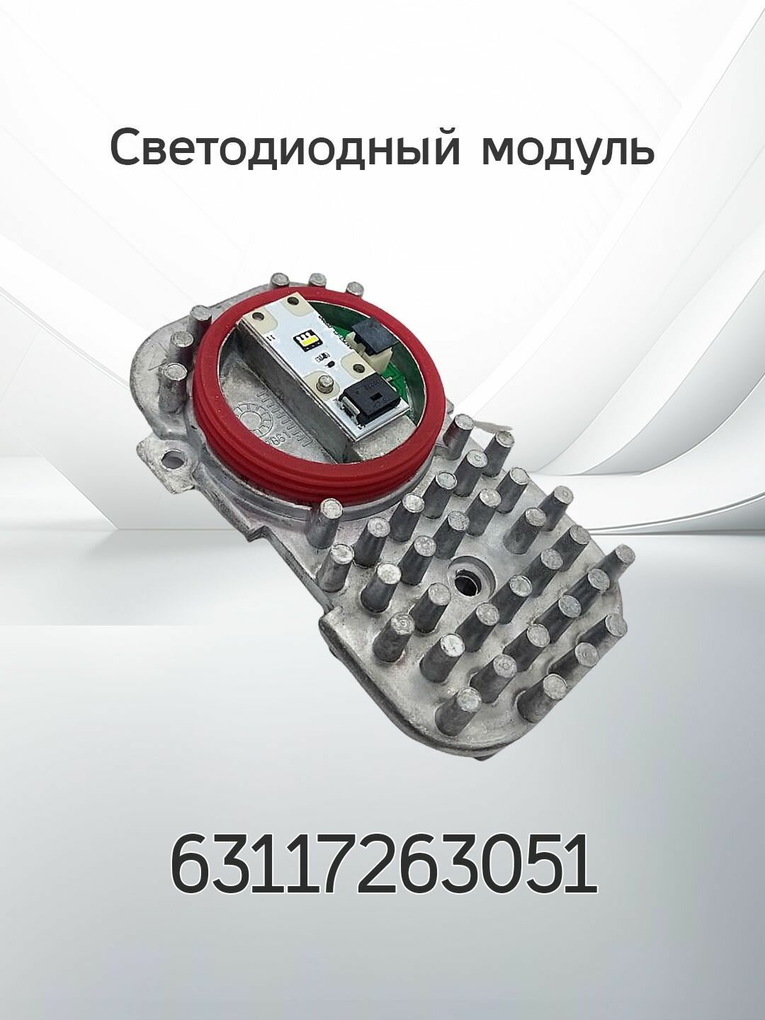 Светодиодный модуль BMW 63117263051