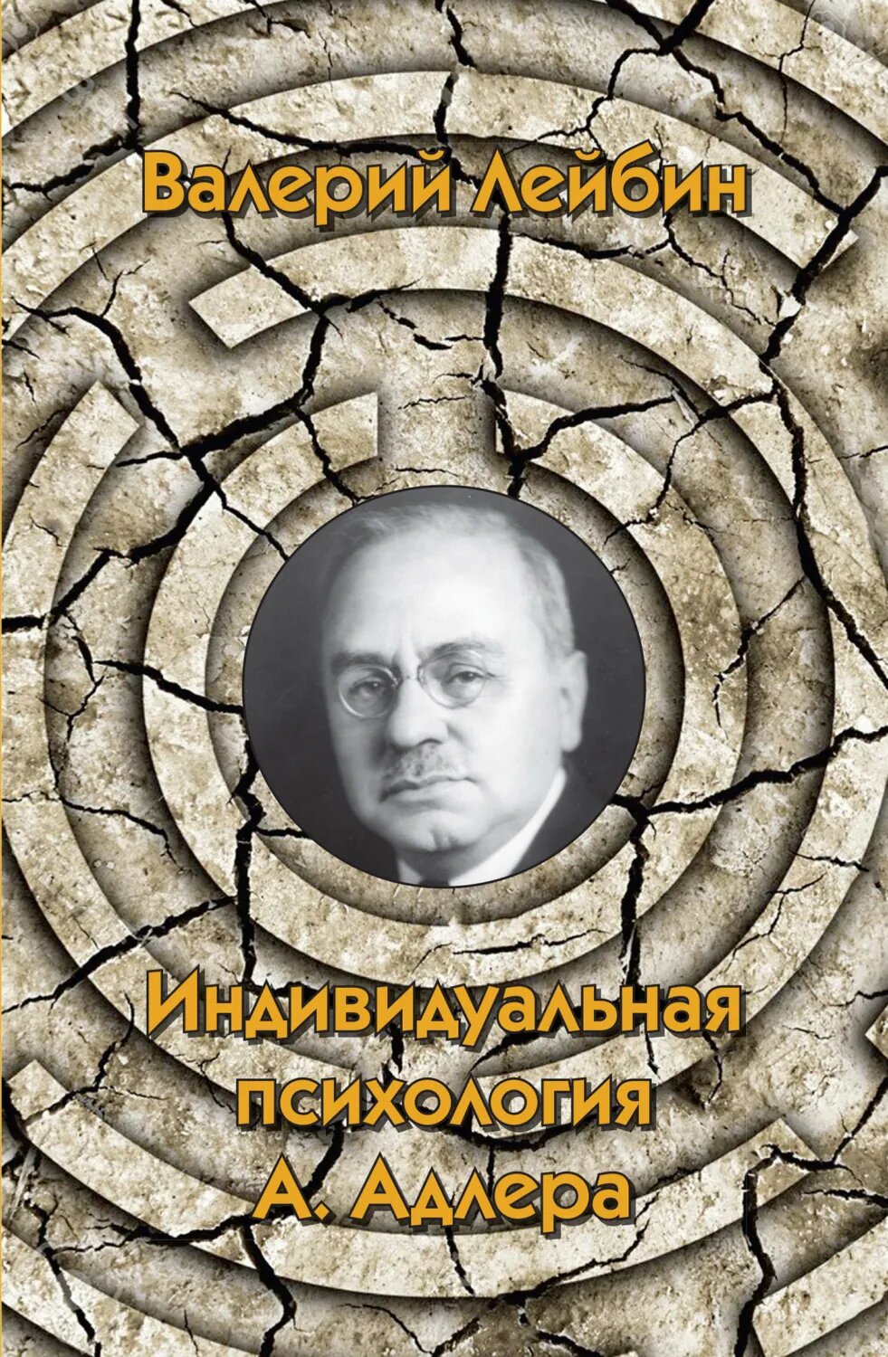 Индивидуальная психология А. Адлера [Цифровая книга]