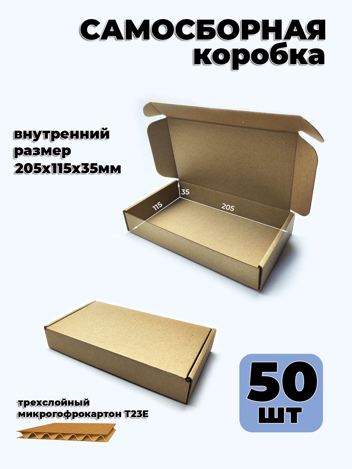Коробка самосборная картонная 20,5х11,5х3,5см (размер внутренний), 50шт