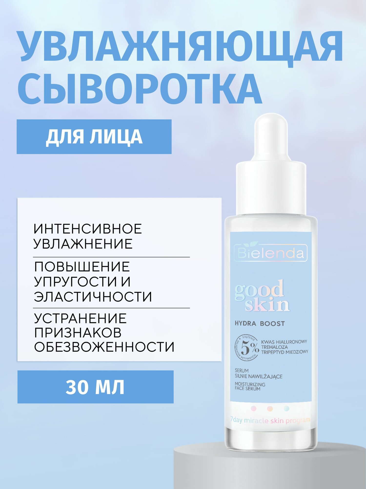 Сыворотка для лица Bielenda GOOD SKIN HYDRA BOOST трегалоза, трипептиды, 30 мл
