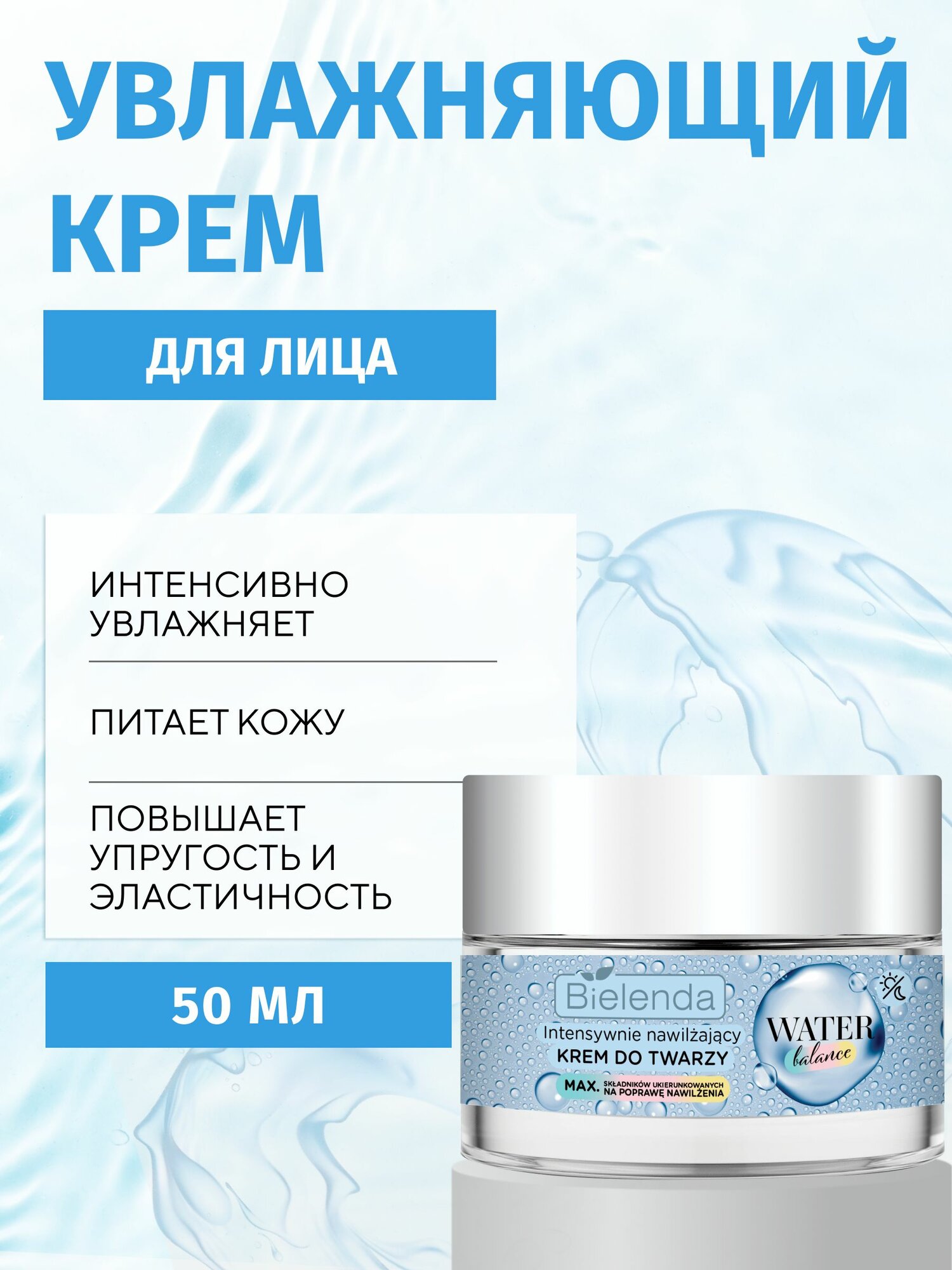 Крем для лица Bielenda WATER BALANCE увлажняющий, 50мл