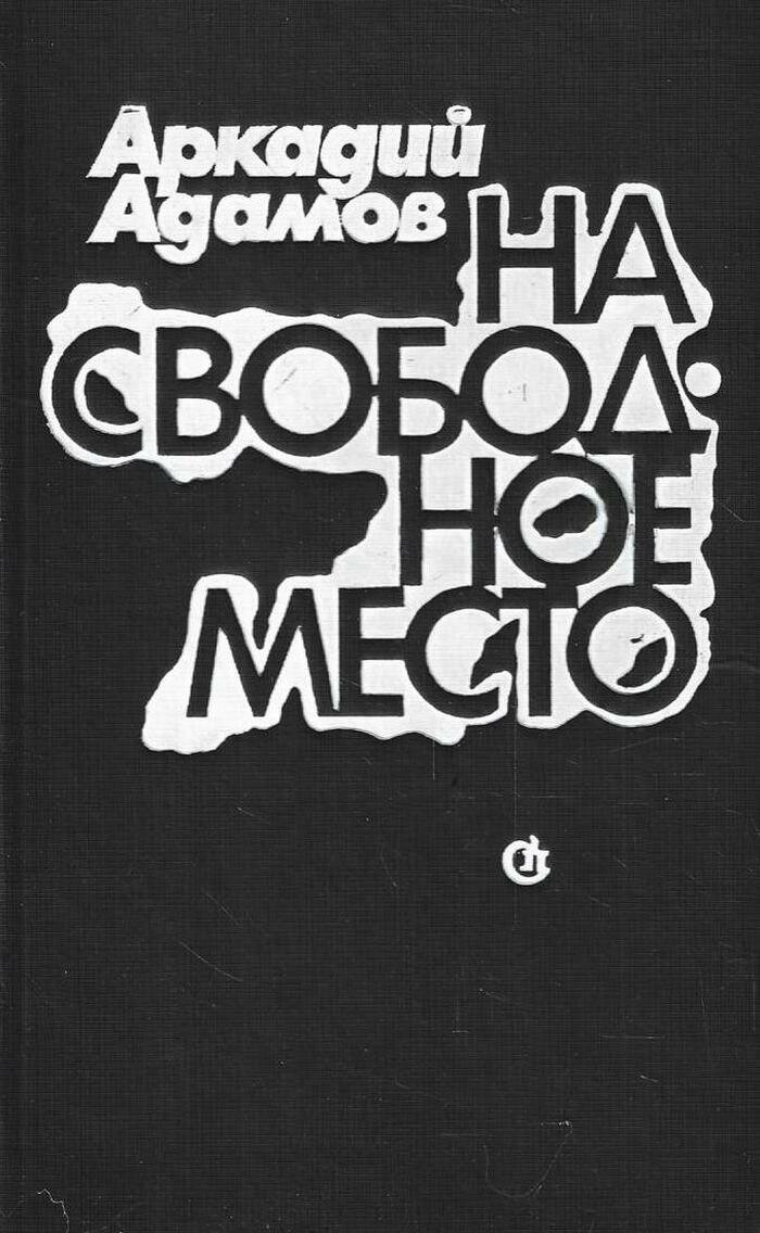 На свободное место