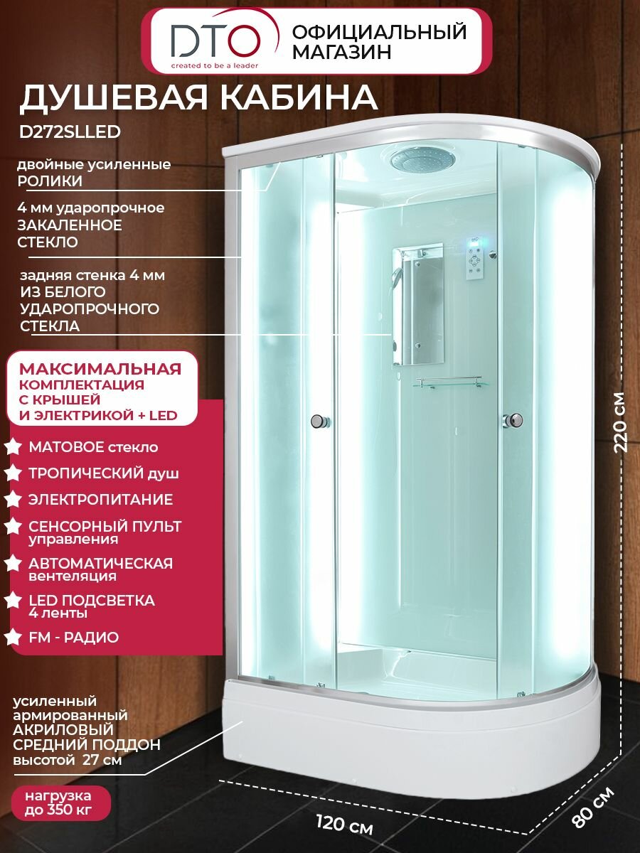 Душевая кабина DTO с крышей, средним поддоном и электрикой + LED, матовое стекло, 120х80х220 см, серия D, D272SLLED