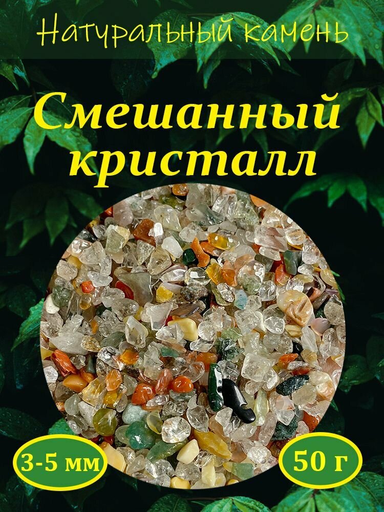 Смешанная крошка кристалла галтовка 3-5 мм, около 50 г натурального камня для аквариума и сада, декоративная галька для почвы растений, медитации и флористики