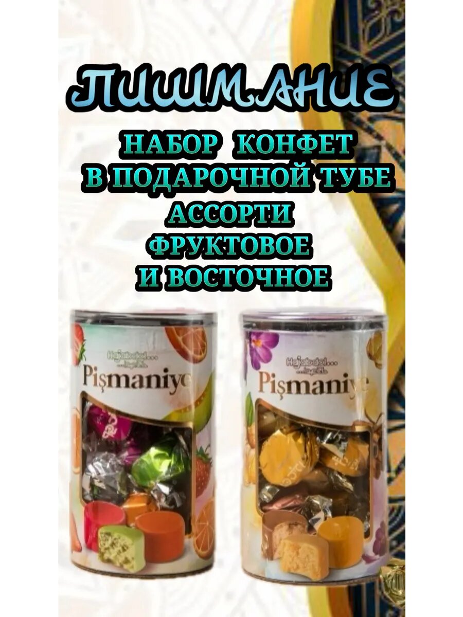 Набор подарочный Конфеты из пишмание