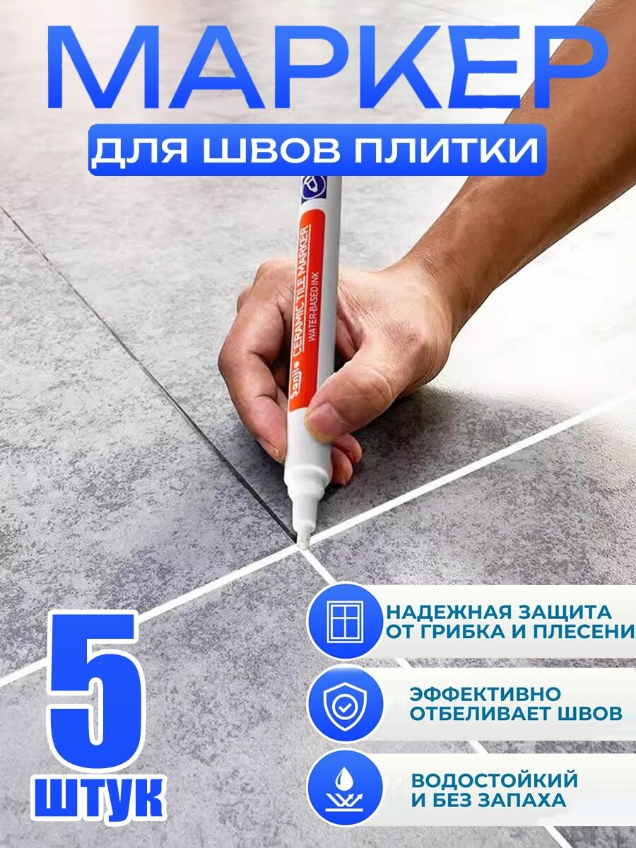 Маркер для плиточных швов, защита от грибка для плитки, 5 шт