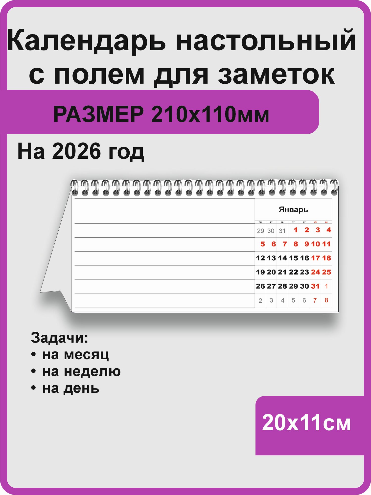 Календарь настольный с полем для заметок, 12 листов, размер 21х11см, на пружине, в картонной коробке.