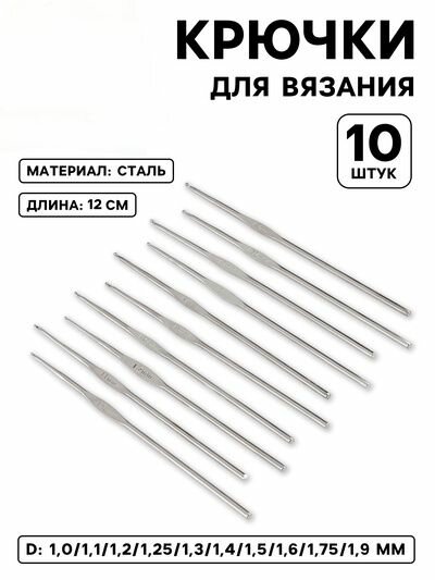 Набор крючков для вязания, d1-1.9 мм, 12 см, 10 шт.