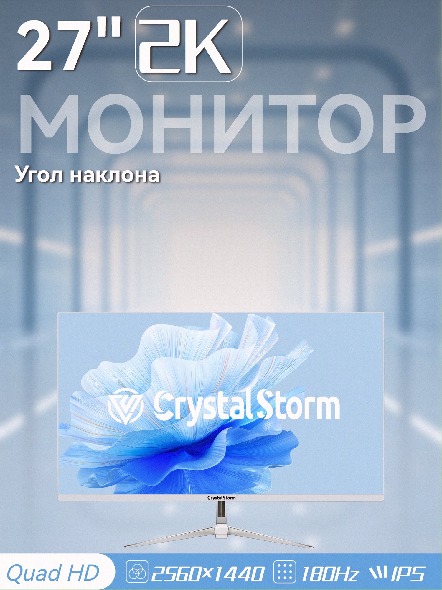 CrystalStorm 27" Монитор 2560x1440 180 Гц, IPS, белый игровой, для компьютера
