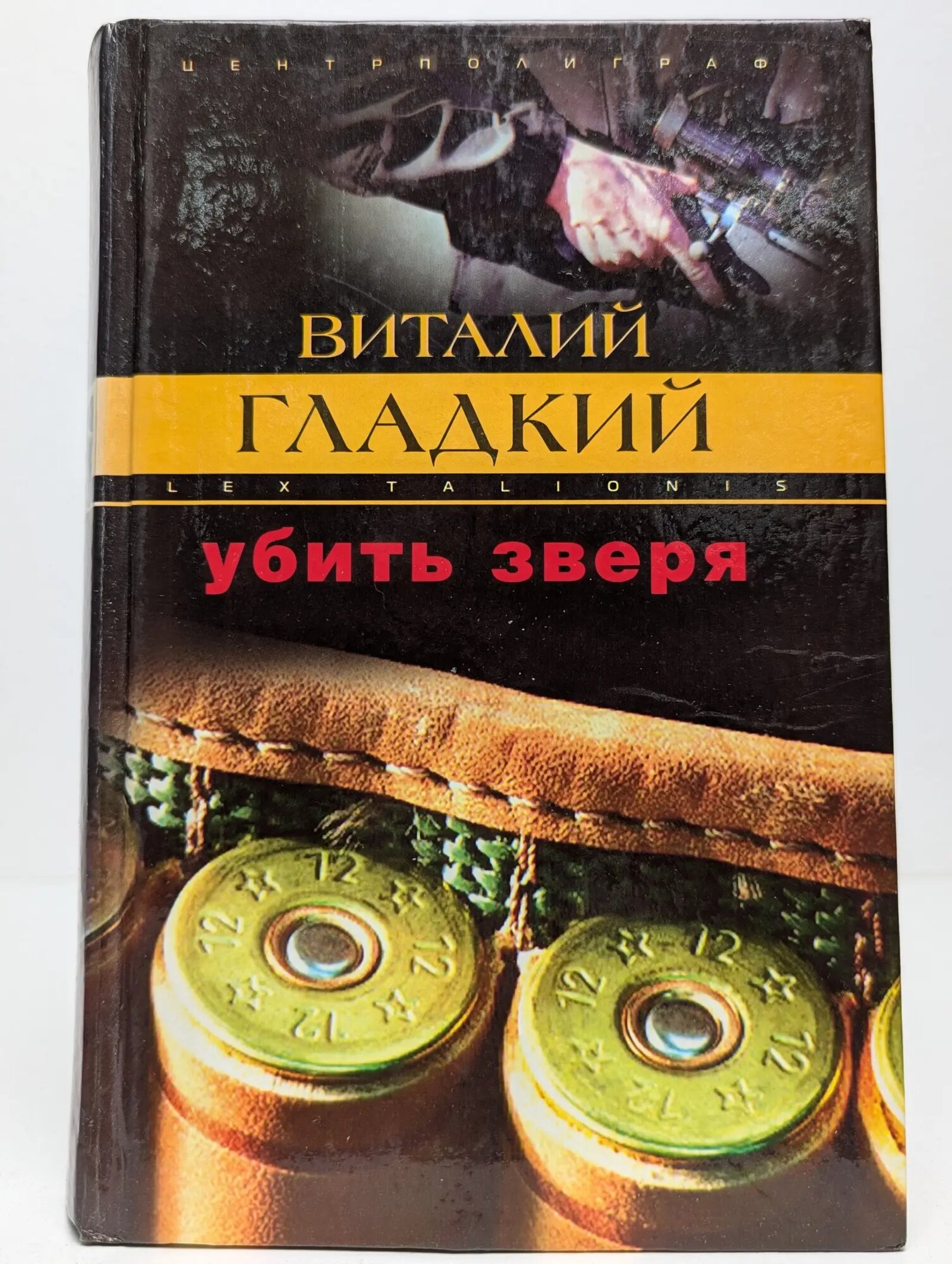 Убить зверя Гладкий Виталий Дмитриевич 2003
