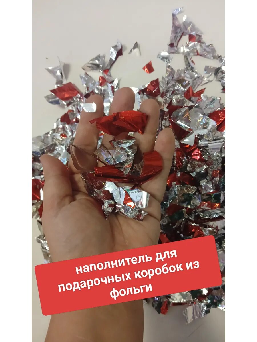 Большой наполнитель красный из фольги для подарочных коробок