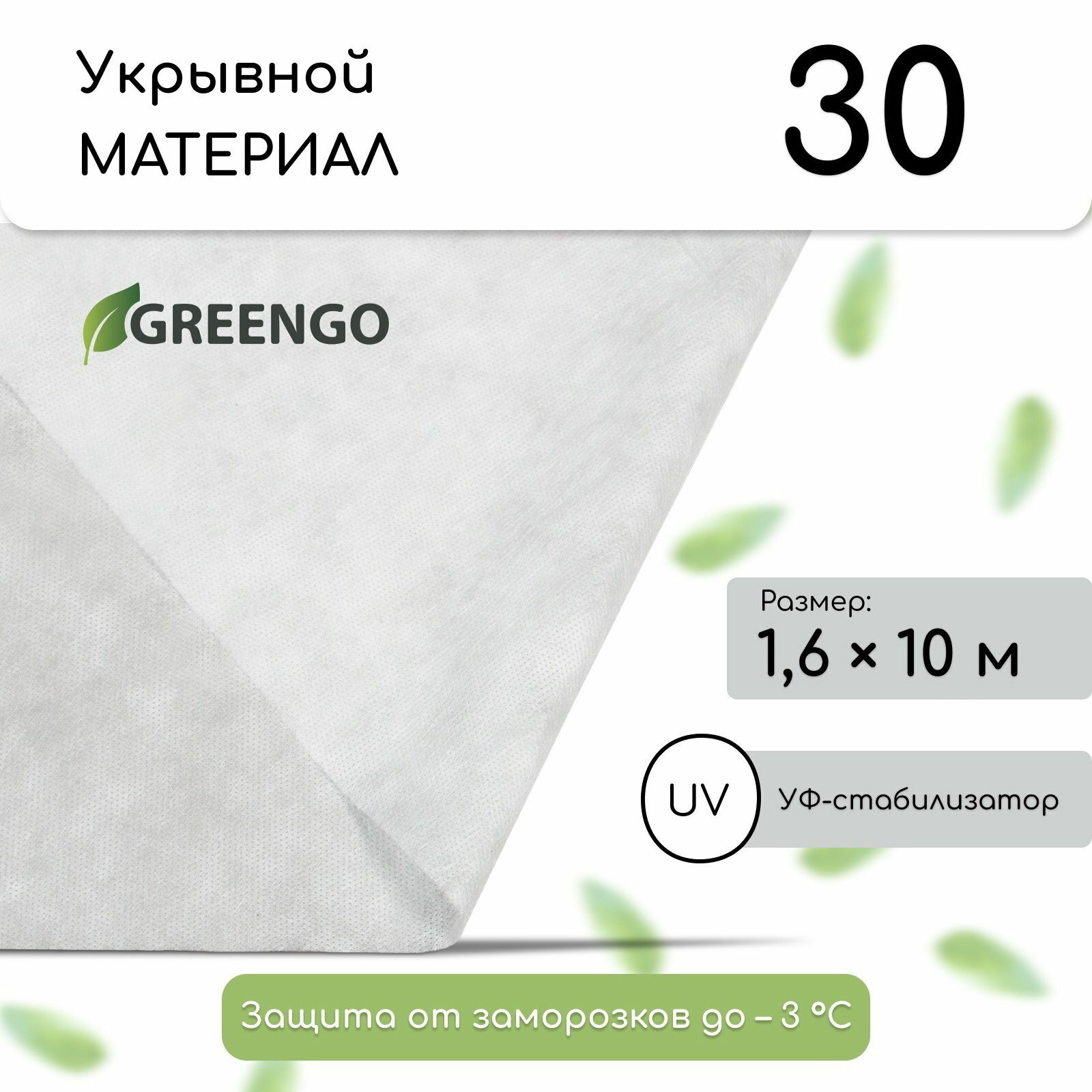 Материал укрывной, 10x1.6 м, плотность 30 г/?2, спанбонд с УФ-стабилизатором, белый, Эконом 30%