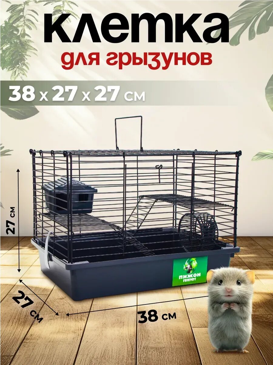 Клетка для хомяка, крыс, мышей с наполнением