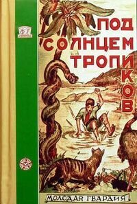 Под Солнцем тропиков