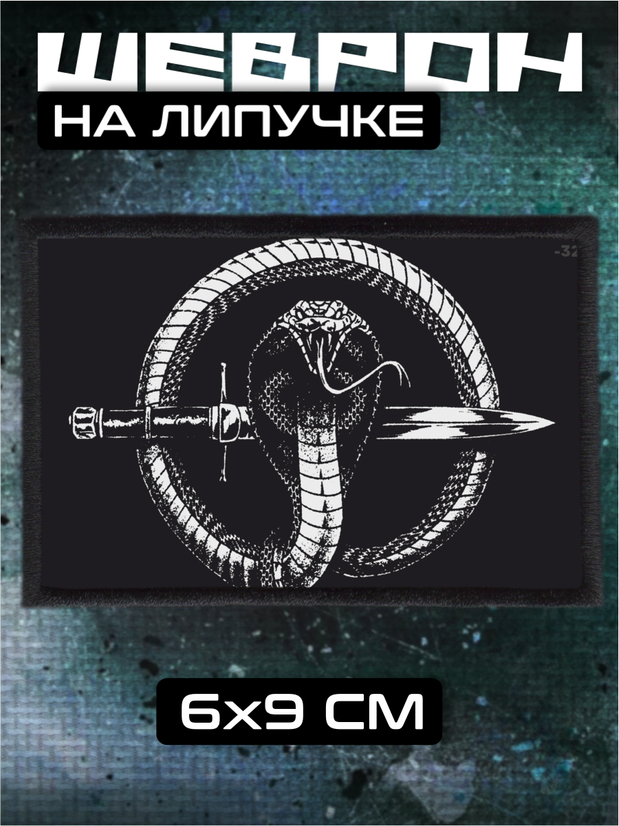 Шеврон на липучке Змея меч