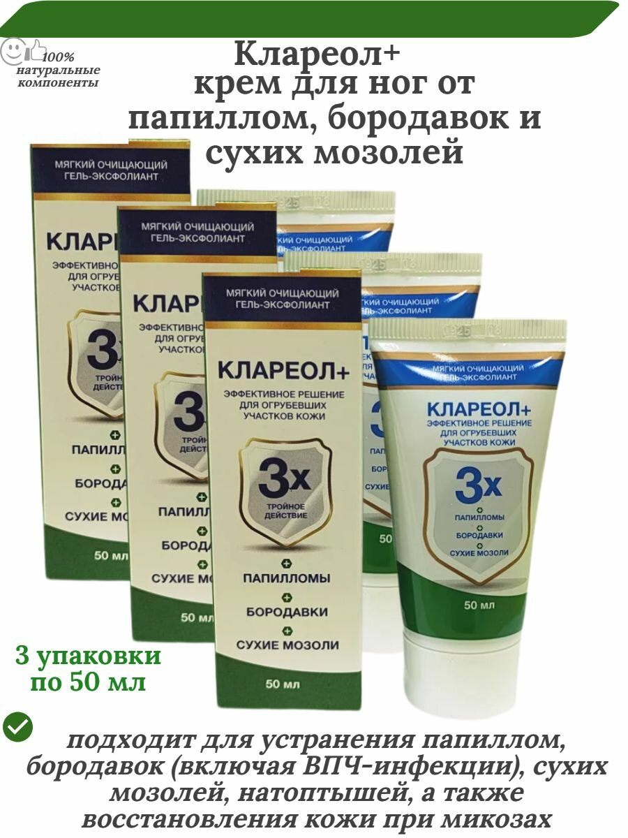 Клареол+ крем для ног от папиллом, бородавок и сухих мозолей Сашера-мед, 3 упаковки по 50 мл