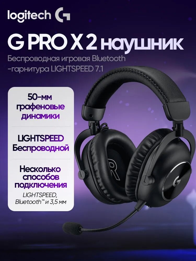 Наушники Logitech G PRO X2 Lightspeed, для PS4, игровые, черные