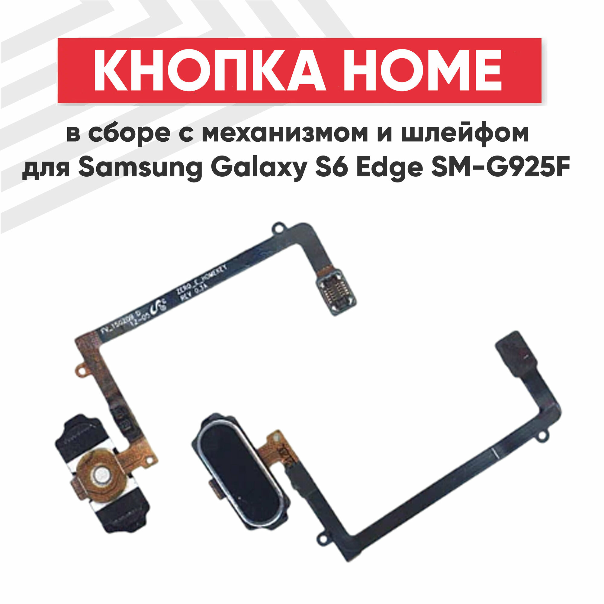 Кнопка HOME в сборе с механизмом и шлейфом для Samsung Galaxy S6 Edge SM-G925F черная