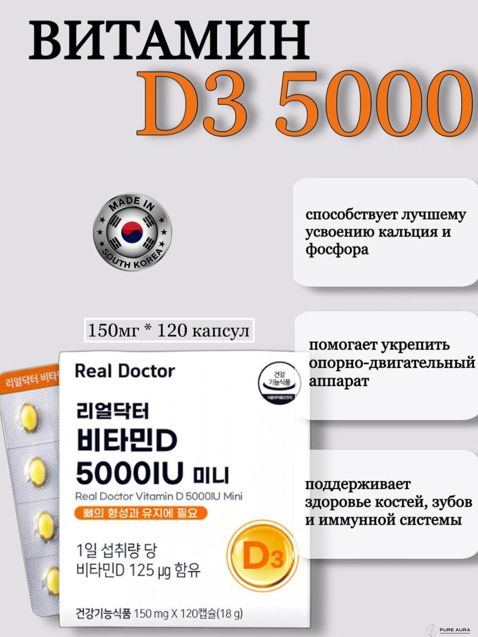 REAL DOCTOR D3 5000 IU MINI D3 5000 МЕ Мини (150мг * 120 капсул)