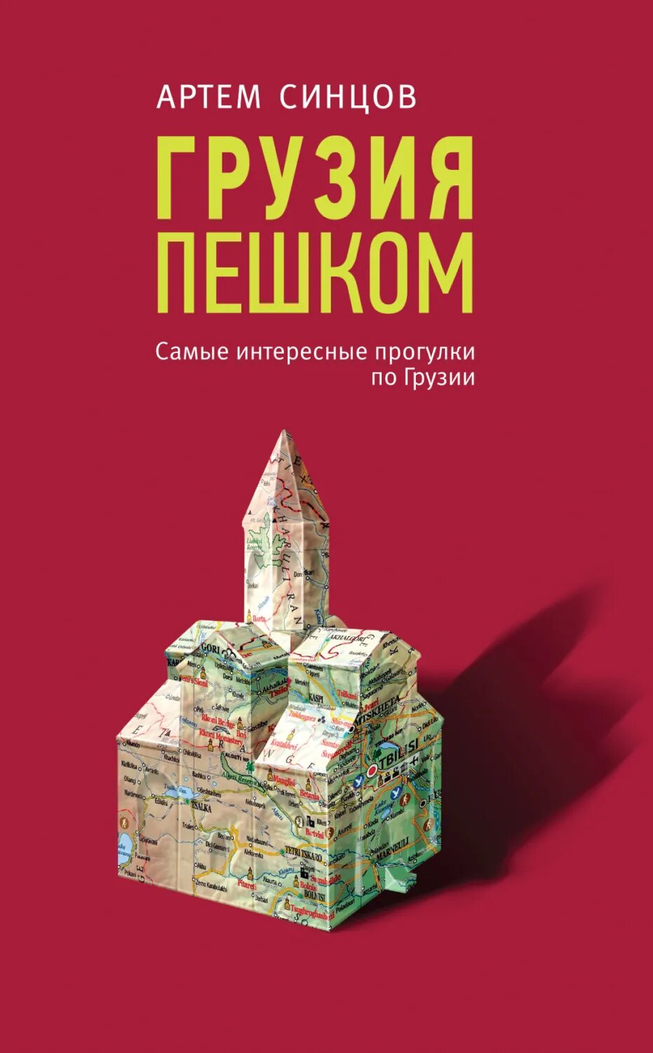 Грузия пешком. Самые интересные прогулки по Грузии [Цифровая книга]