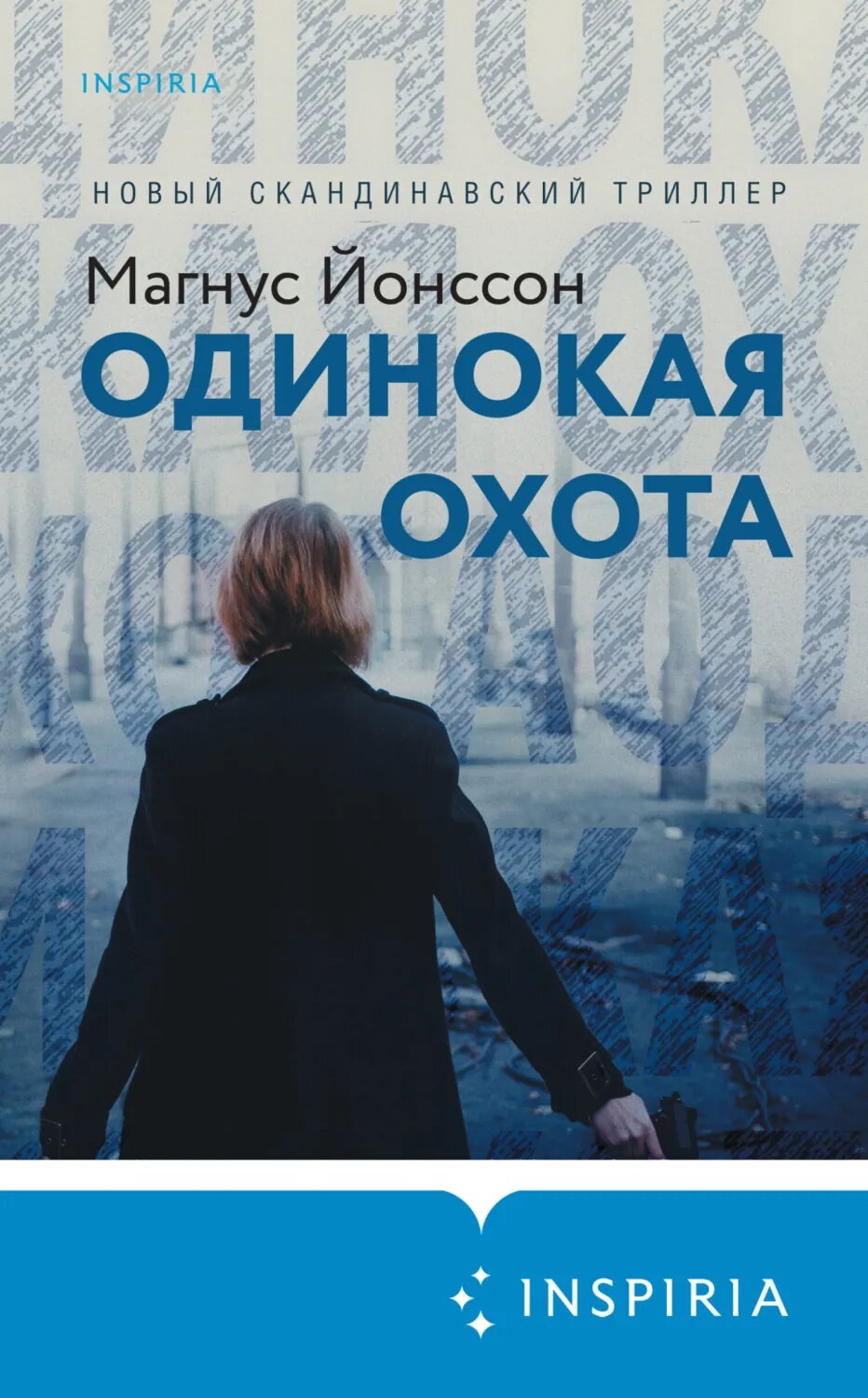 Одинокая охота [Цифровая книга]