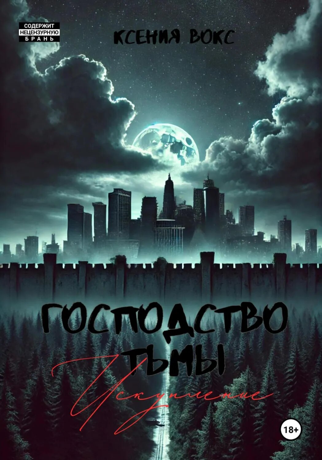 Господство тьмы. Искупление. Книга третья [Цифровая книга]