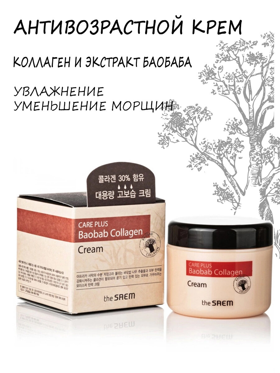 The Saem Крем коллагеновый баобаб Care Plus Baobab Collagen Cream 100мл.