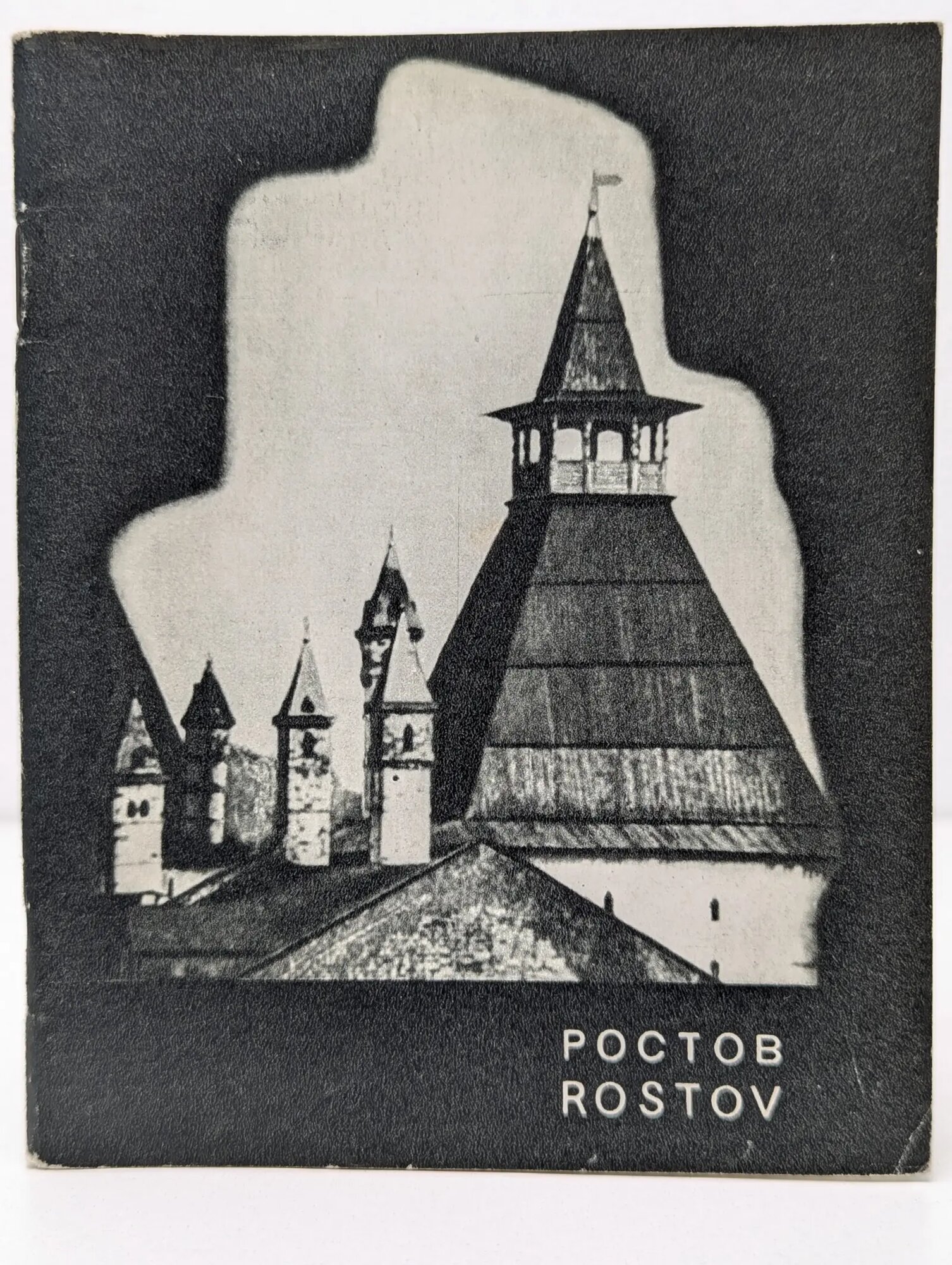 Архитектурные памятники древних русских городов. Ростов Налетов Анатолий Григорьевич 1970