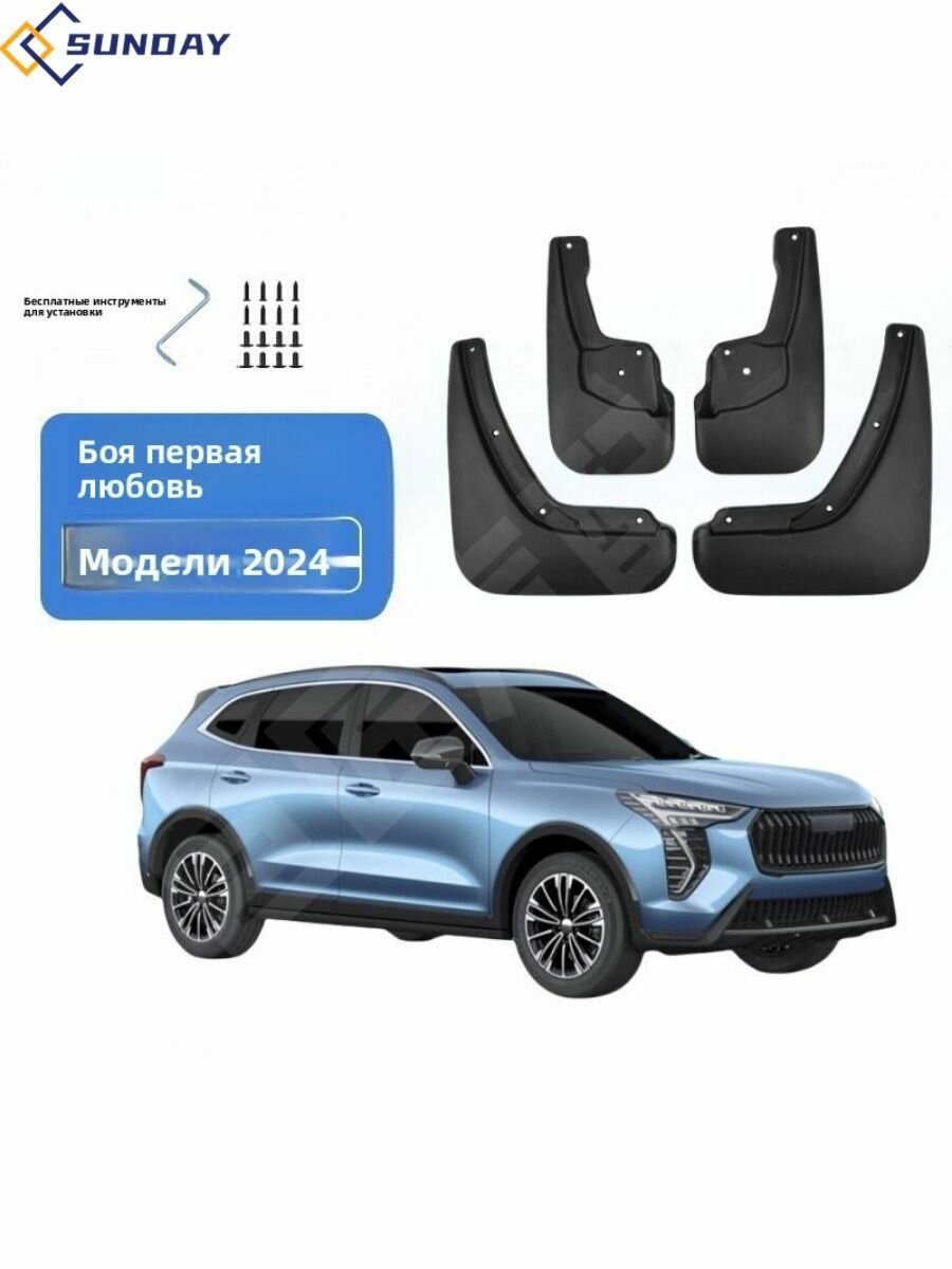 Брызговики Haval Jolion 2024 рестайлинг, 4 шт, передние и задние, хавал джолион