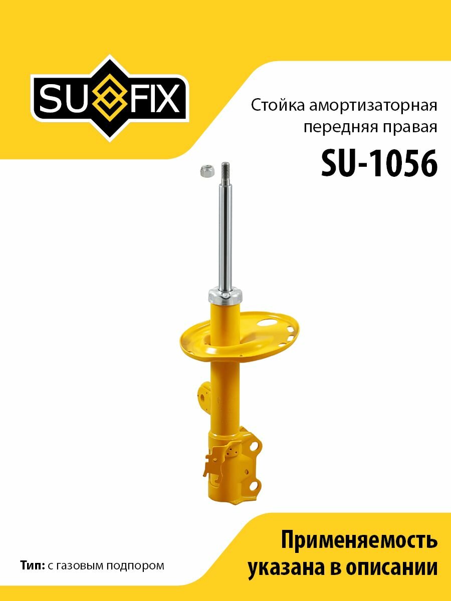 Стойка амортизаторная передняя R SUFIX SU-1056