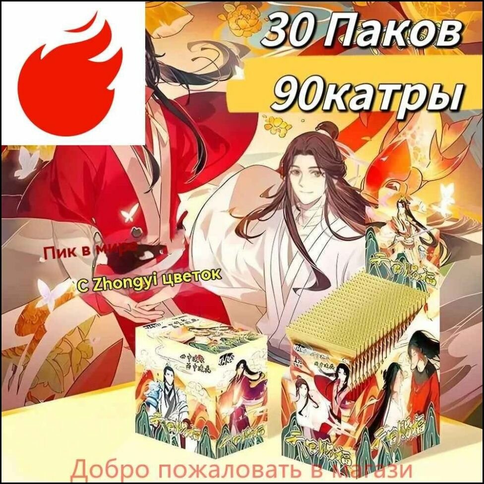 Коллекционные карточки Благословение небожителей (30 паков - 90 карт)
