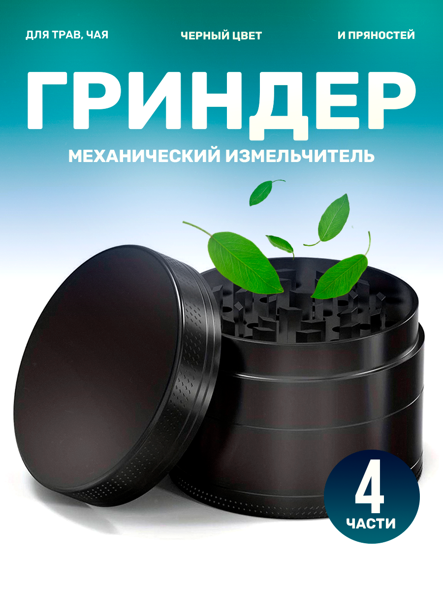 Гриндер измельчитель для специй и трав, механический измельчитель, черный