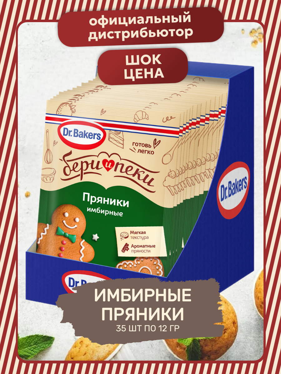 Смесь для Выпечки Имбирные Пряники 35 уп по 12 гр Бери и Пеки