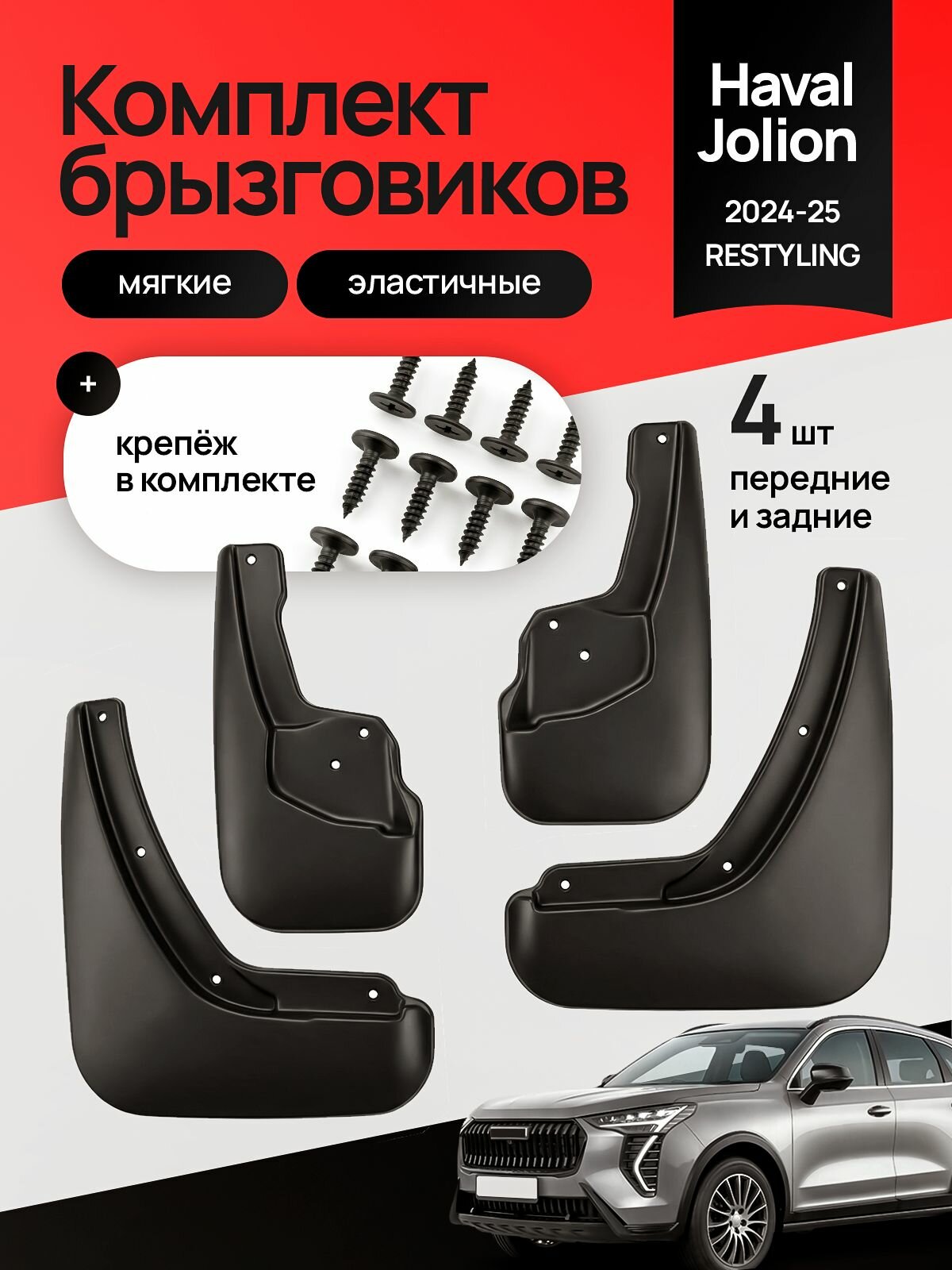 Брызговики Haval Jolion 2024-2025 рестайлинг, 4 шт, передние и задние, хавал джолион