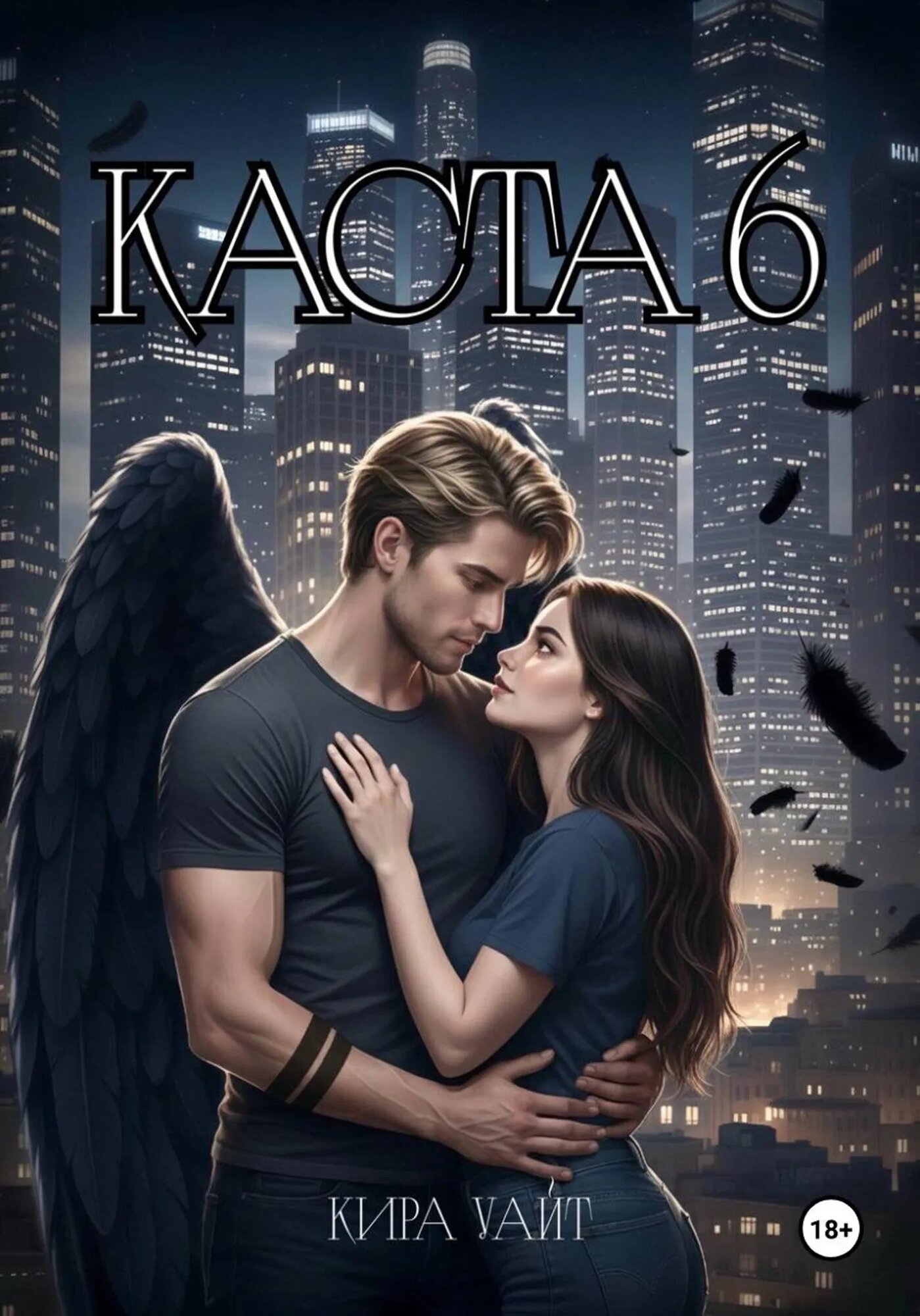 Каста 6 [Цифровая книга]