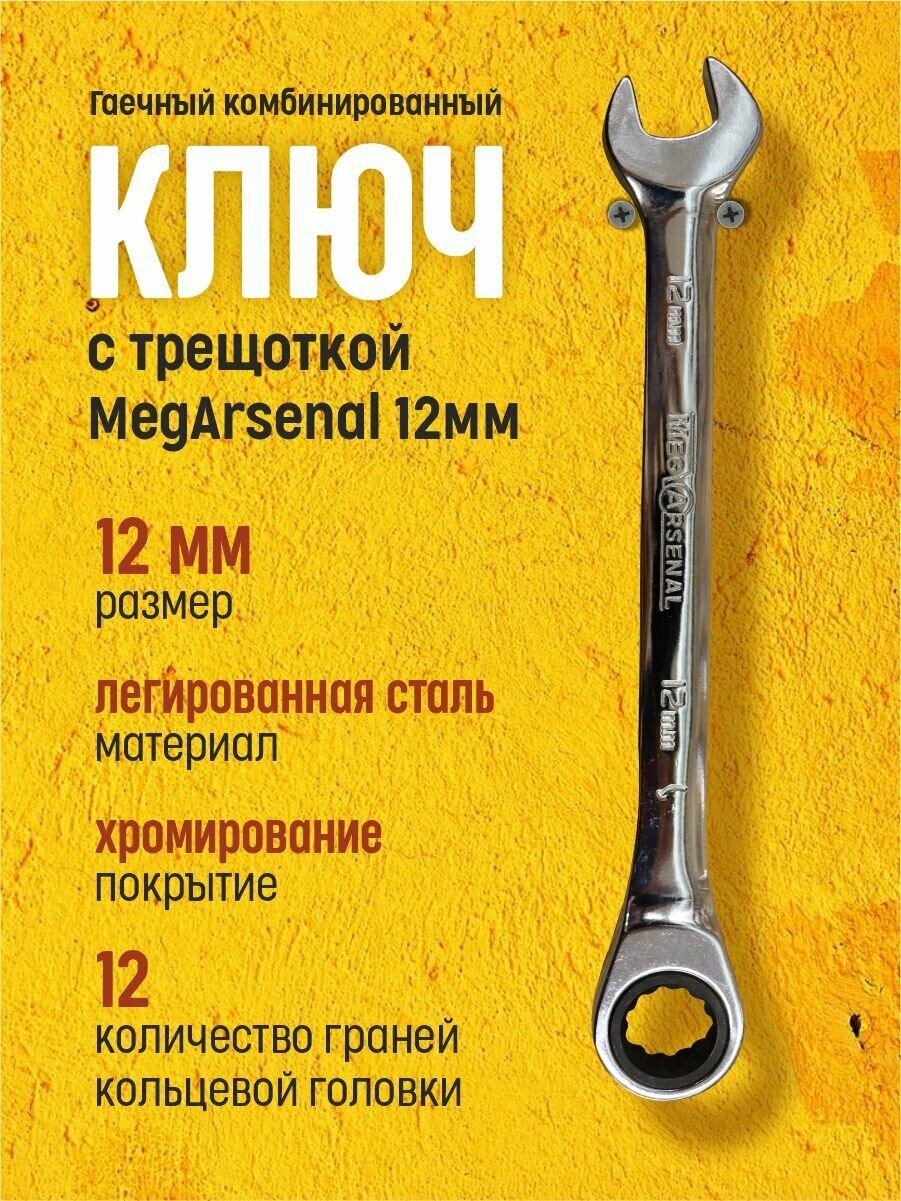 Ключ комбинированный гаечный с трещоткой MegArsenal 12мм