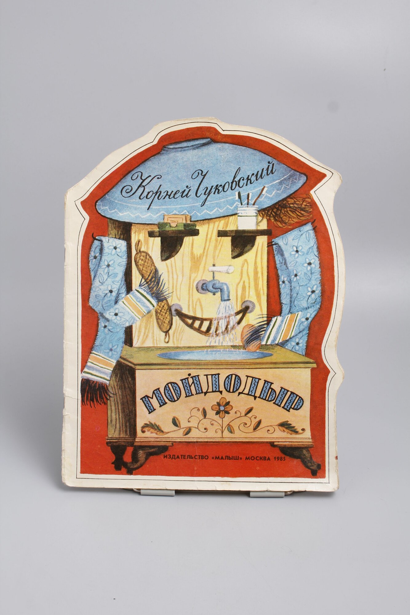 Винтажная детская книга "Мойдодыр", СССР, 1985 г. Чуковский Корней Иванович