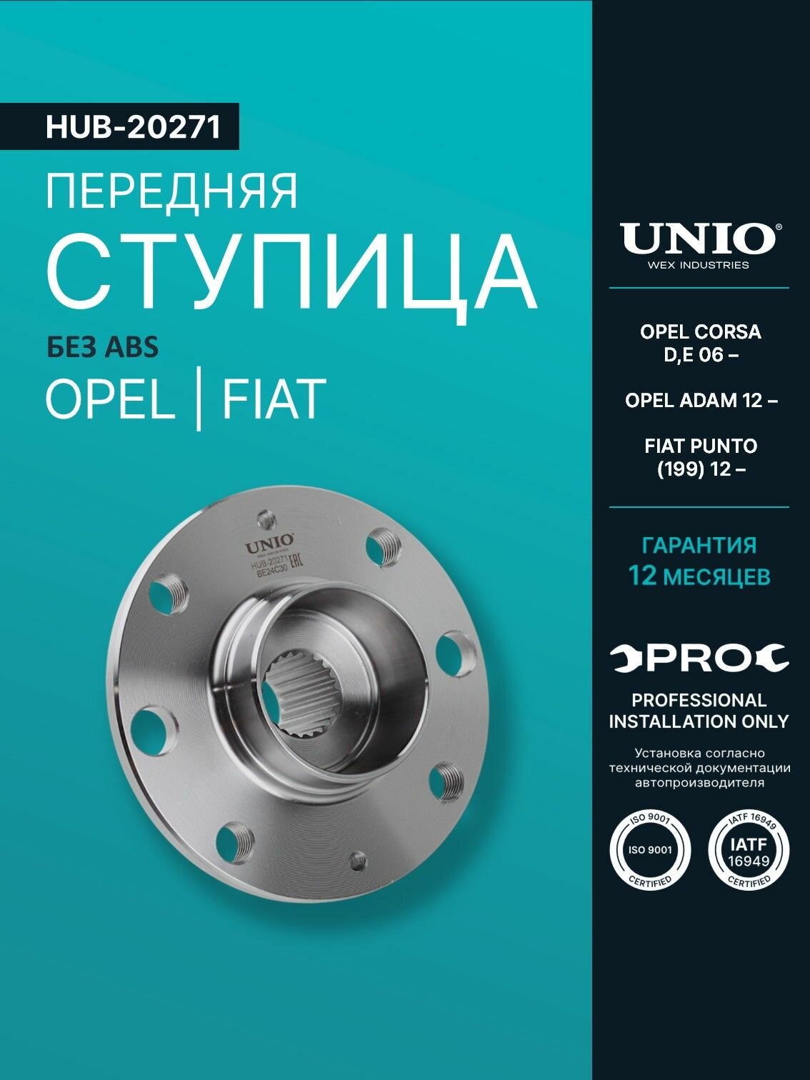 Ступица передняя (без ABS) Opel Corsa D, E 06-, Adam 12-, Fiat Punto (199) 12-