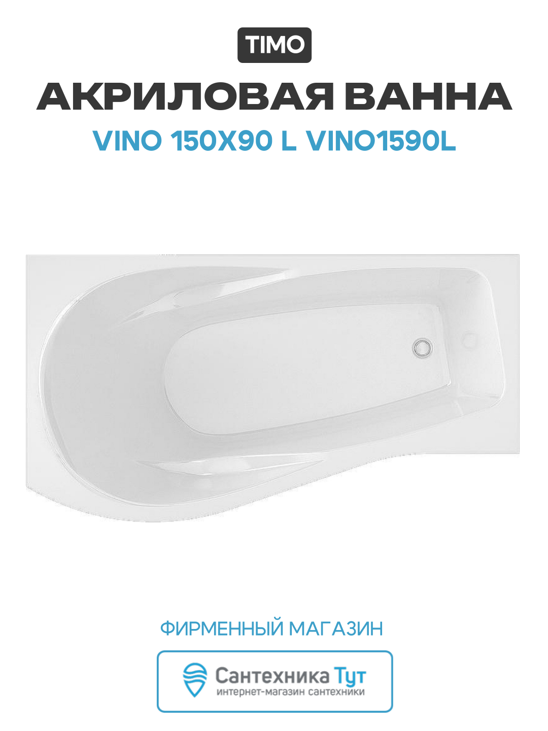 Акриловая ванна Timo Vino 150x90 L VINO1590L без гидромассажа белый акрил