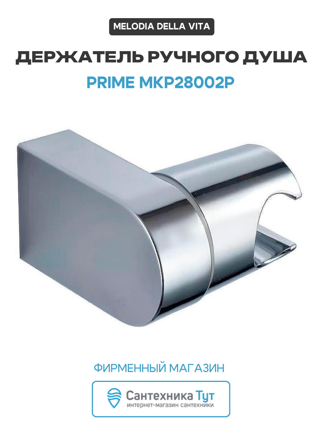 Держатель для душевой лейки Melodia della vita Prime MKP28002P хром, настенный