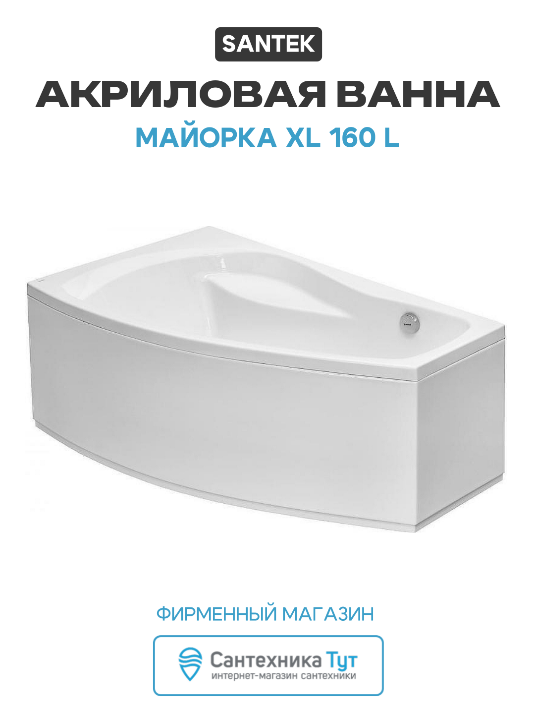 Акриловая ванна Santek Майорка XL 160 L без гидромассажа L Асимметричная