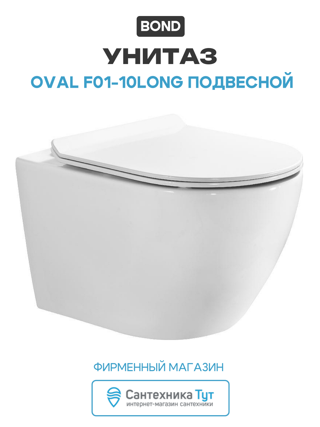 Унитаз Bond Oval F01-10Long подвесной с сиденьем Микролифт белый фарфор подвесной